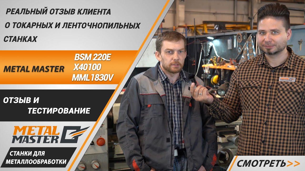 Реальный отзыв клиента о токарных и ленточнопильных станках Metal ...