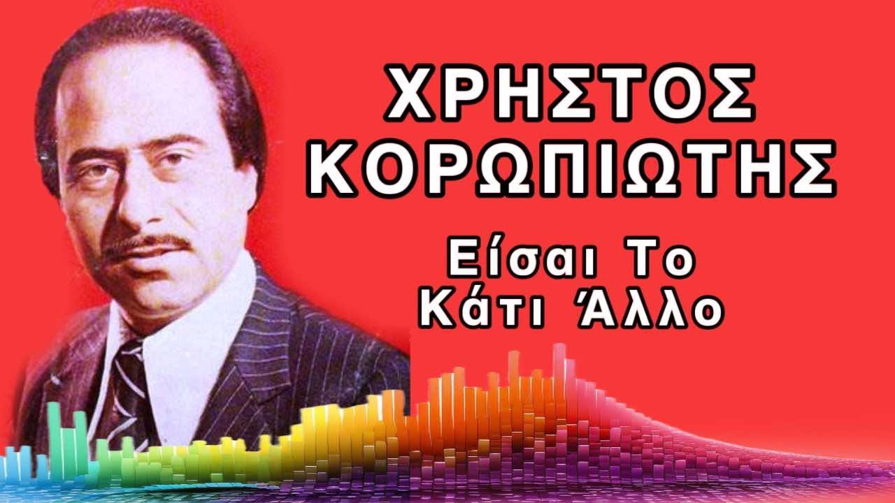 [Music Planet] Χρήστος Κορωπιώτης "Είσαι Το Κάτι Άλλο / You Are ...