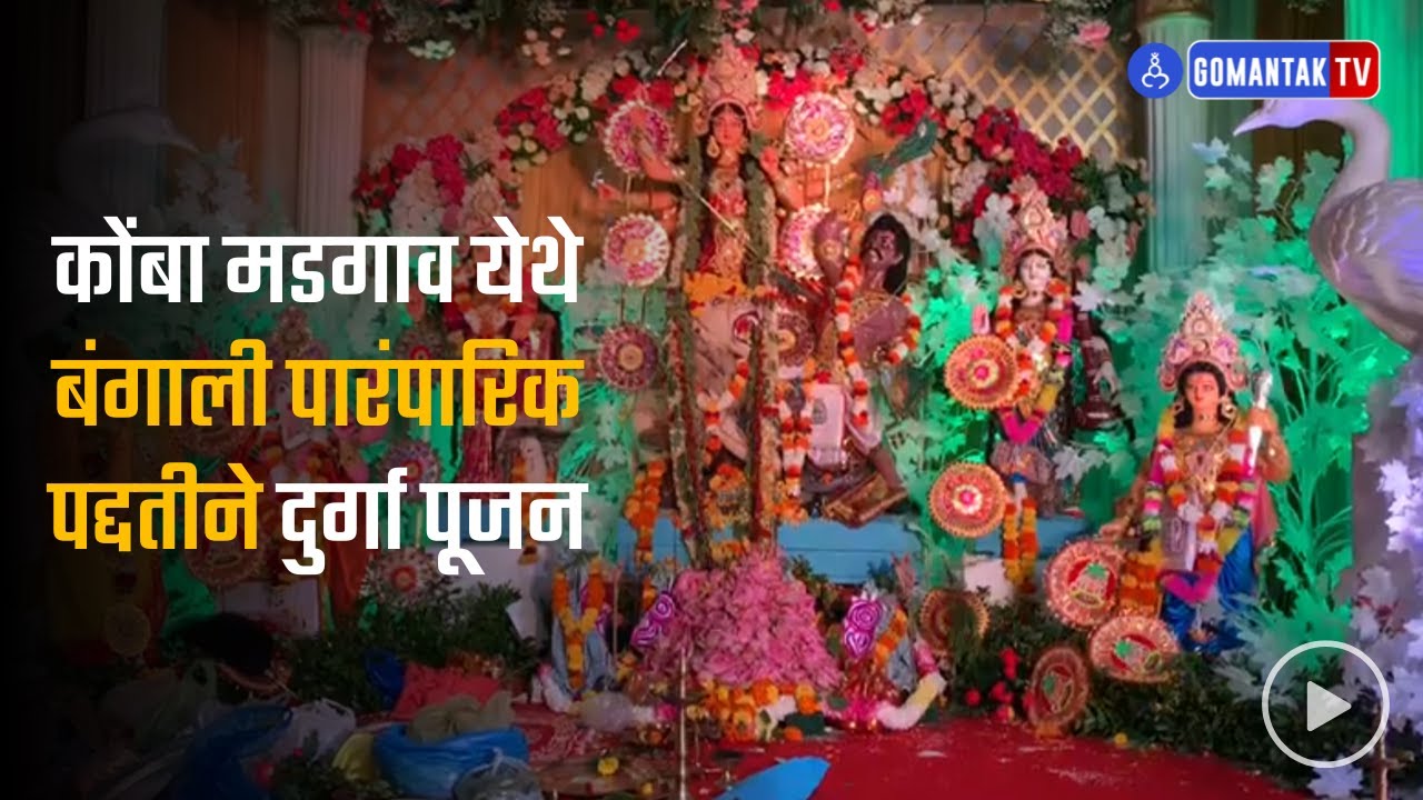 Durga Puja in Margao | Bengali celebrate traditional Durga Puja at ...