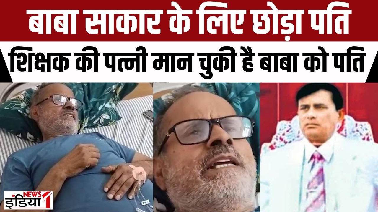 Baba Sarkar Viral News : बाबा साकार के लिए छोड़ा पति, शिक्षक की पत्नी ...