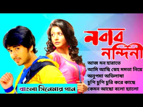 Nabab Nandini Movie Song ! নবাব নন্দিনী  সিনেমার গান ! Hiran Chatterjee , Koyel Mallick ,