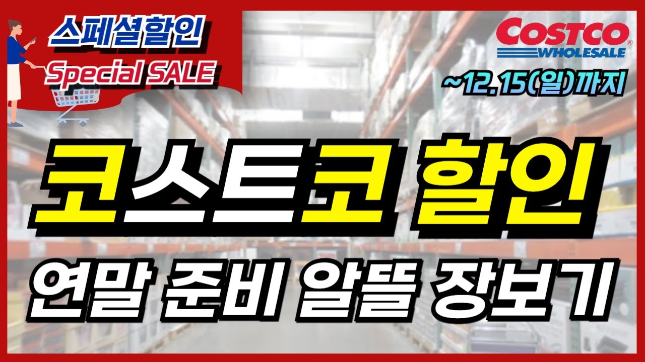 15일까지 코스트코 추천 할인 세일 상품 입니다 연말 고기는 아시죠 코스트코가 최고입니다 이외에도 건강기능식품과 밀키트 등 다양한 상품들 코스트코 장보기 해보세요