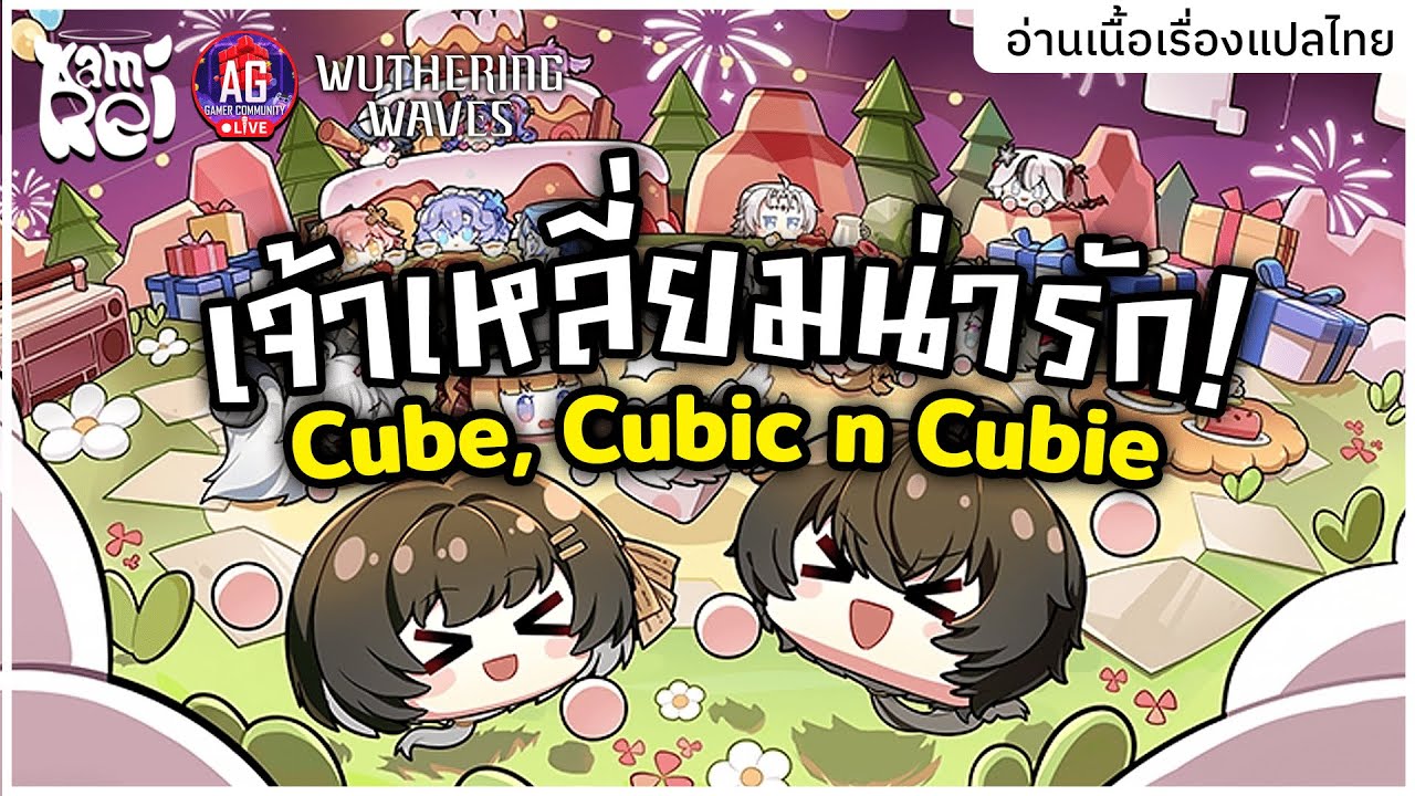 คาเมเหลี่ยม เบรี่ยม จินเซลี่ยม - เคลียร์เควสต์ cube, cubic n cube | Wuthering Waves - YouTube