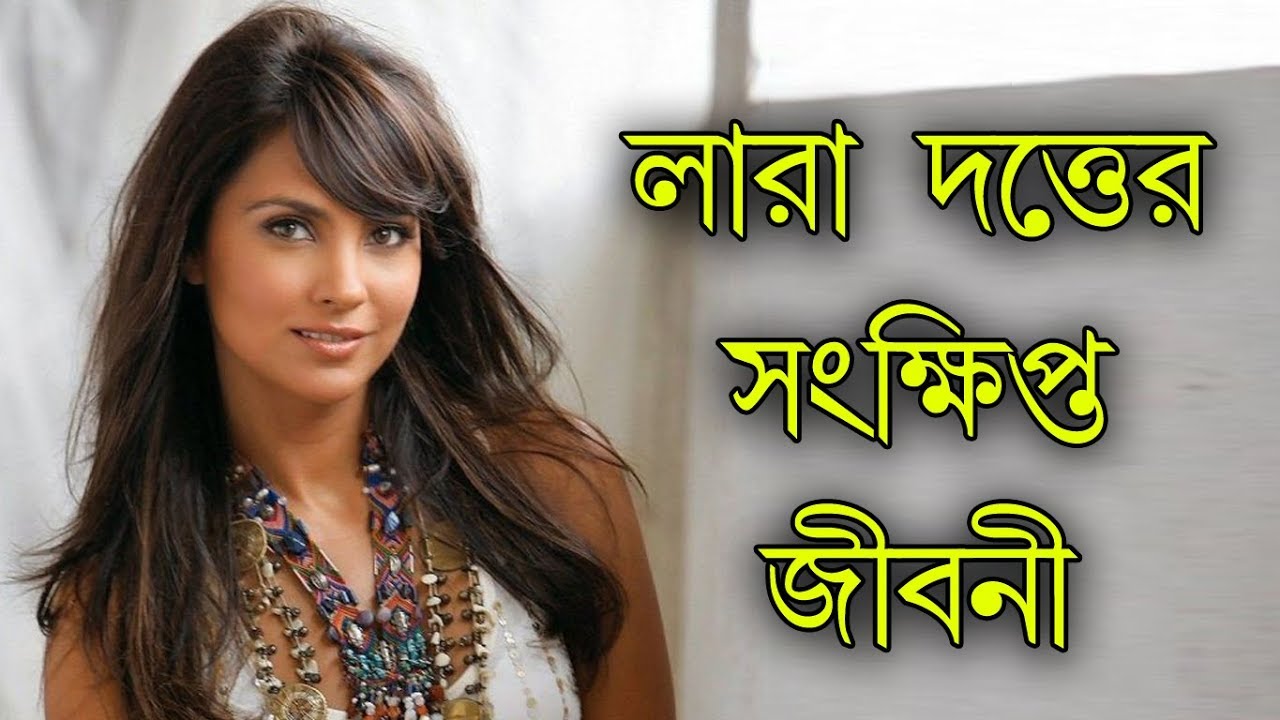 [ লারা দত্ত ] Lara Dutta Biography In Short | Bengali Actress | Bangla ...