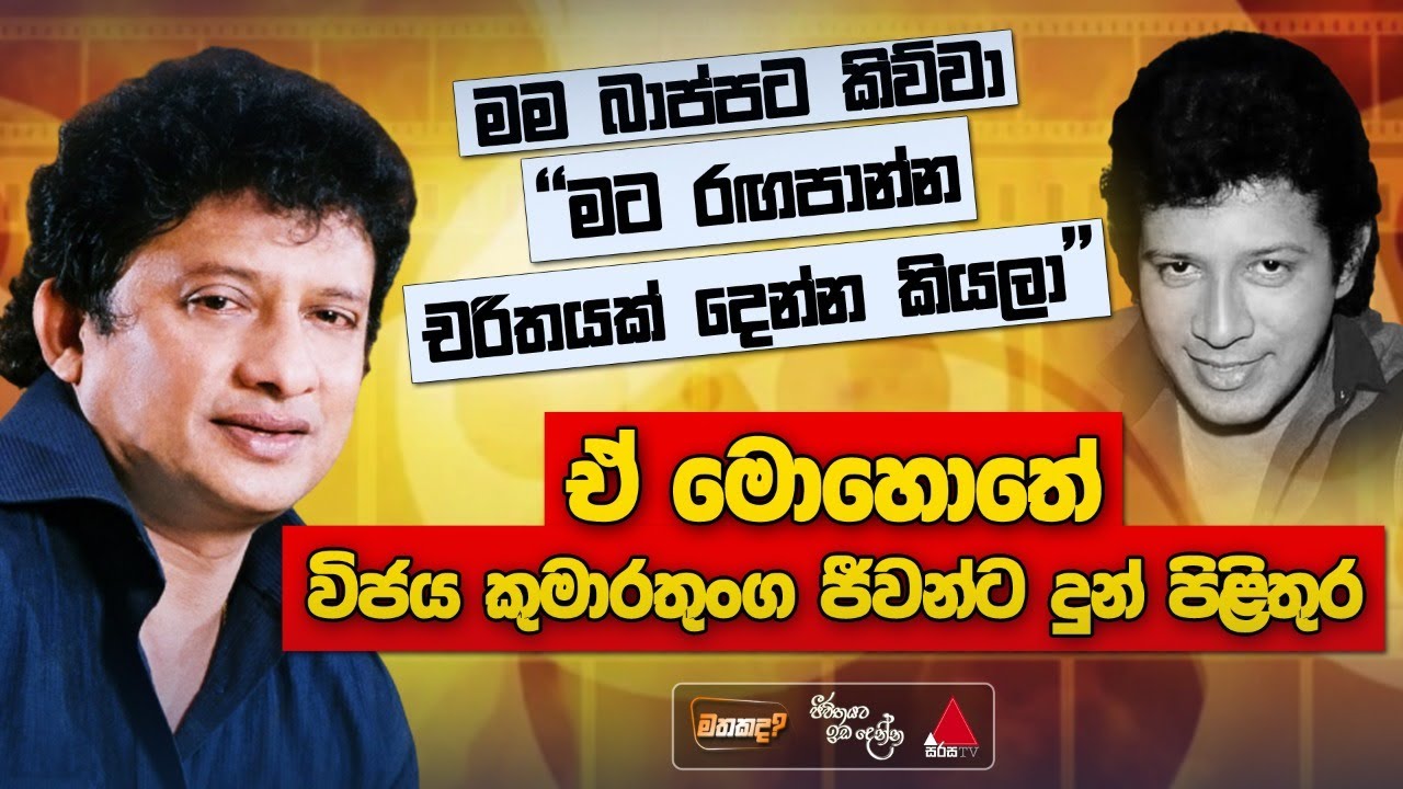 Jeevithayata Idadenna (ජීවිතයට ඉඩදෙන්න) | Mathakada | Jeewan ...