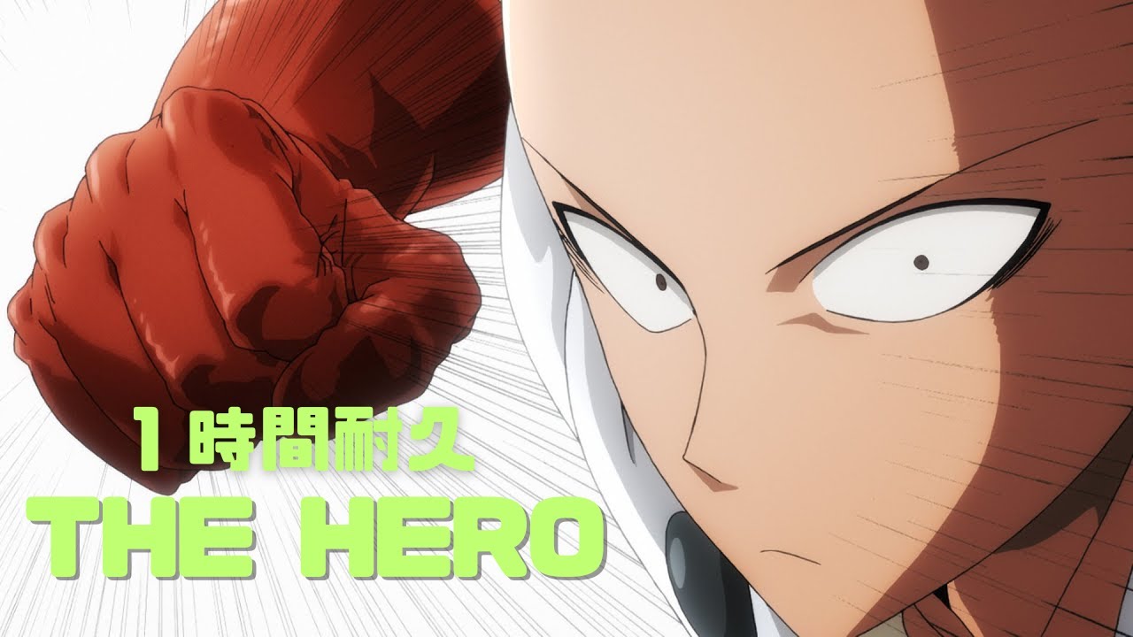 【1時間耐久】The HERO〜怒れる拳に火をつけろ〜／ワンパンマン 1期 OP【JAM Project】 - YouTube