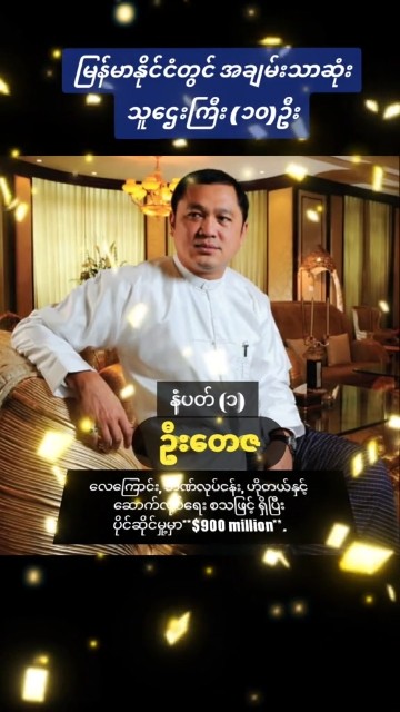 မြန်မာနိုင်ငံတွင်အချမ်းသာဆုံးသူဌေးကြီး ၁၀ ဦး မြန်မာသူဌေးကြီး ချမ