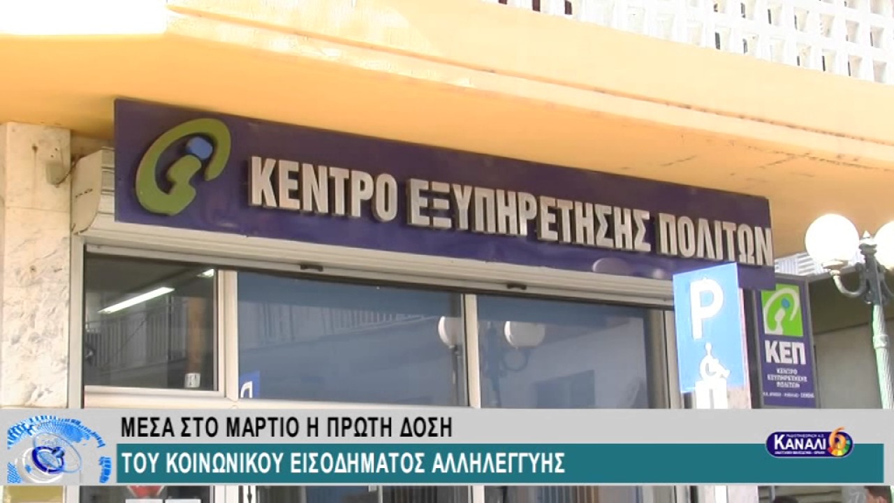 ΜΕΣΑ ΣΤΟ ΜΑΡΤΙΟ Η ΠΡΩΤΗ ΔΟΣΗ ΤΟΥ ΚΟΙΝΩΝΙΚΟΥ ΕΙΣΟΔΗΜΑΤΟΣ ΑΛΛΗΛΕΓΓΥΗΣ ...