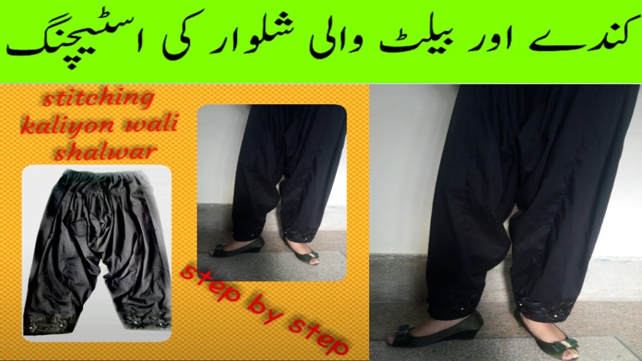 Belt wali shalwar ... kundy wali shalwar| stitching | Ghair dar shalwar ...