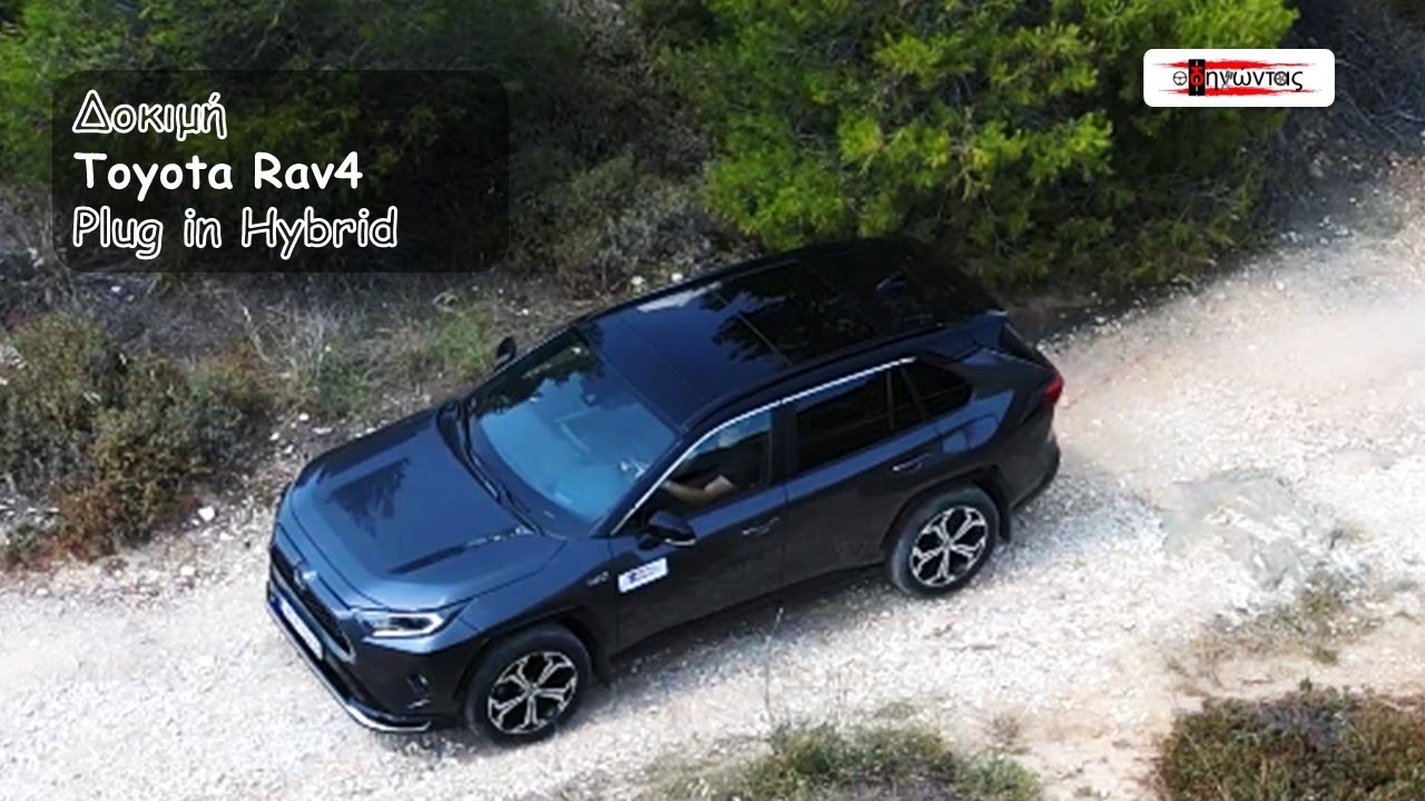 Δοκιμή Toyota Rav4 Plug in Hybrid - YouTube