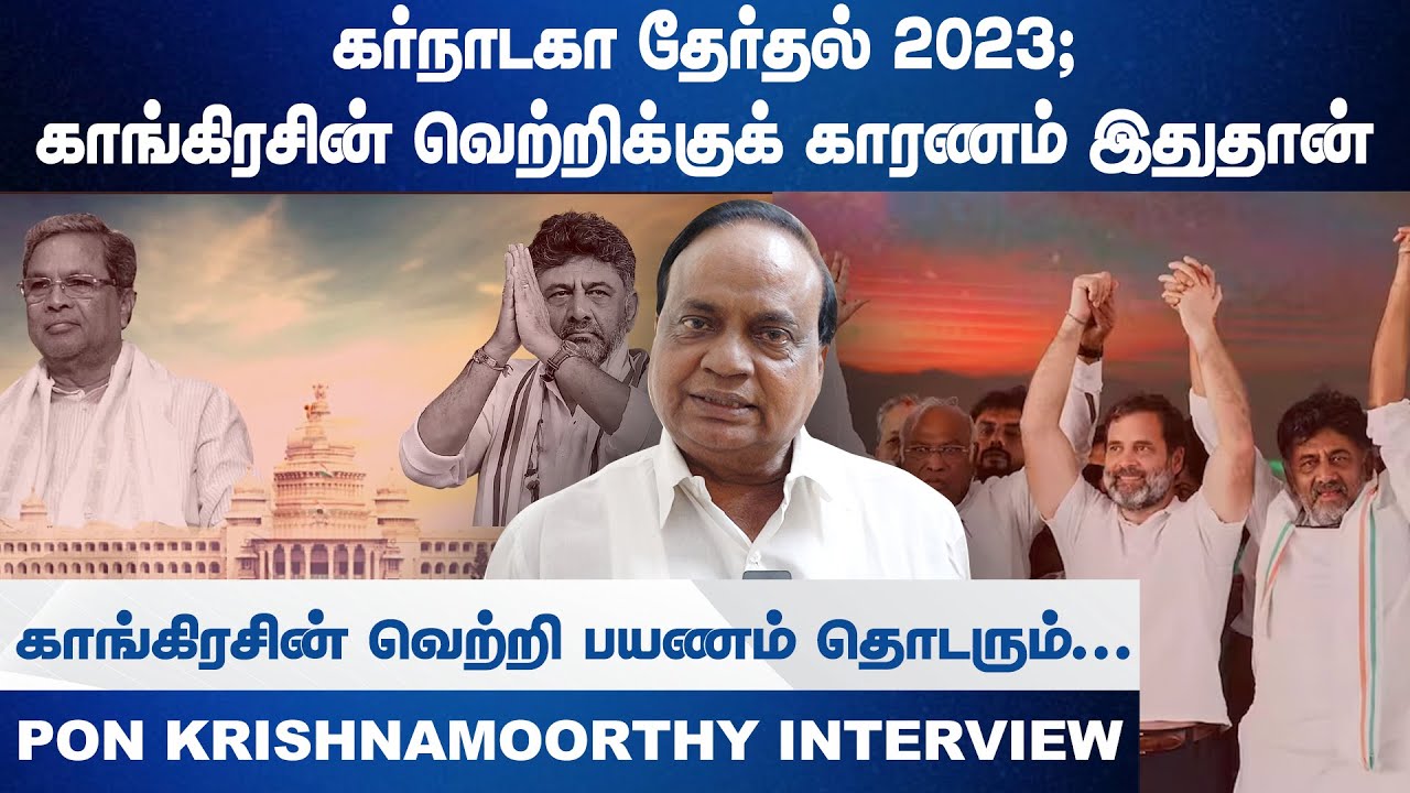 காங்கிரசின் வெற்றிக்குக் காரணம் இதுதான்...|Pon Krishnamoorthy Interview ...