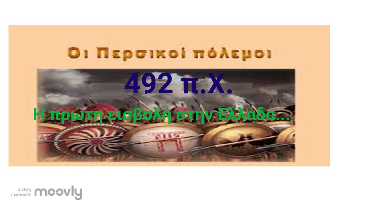 ΠΕΡΣΙΚΟΙ ΠΟΛΕΜΟΙ - YouTube
