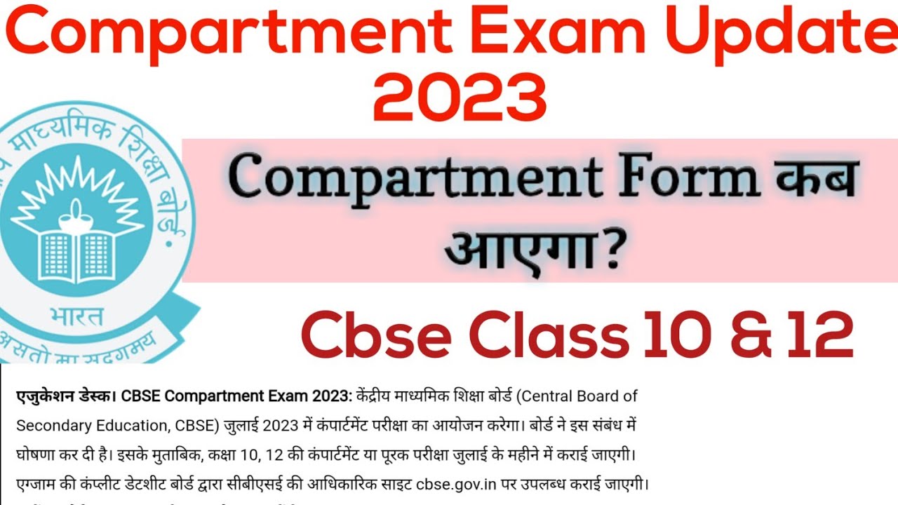 Compartment Form कब आएगा? Cbse Class 10&12 - YouTube
