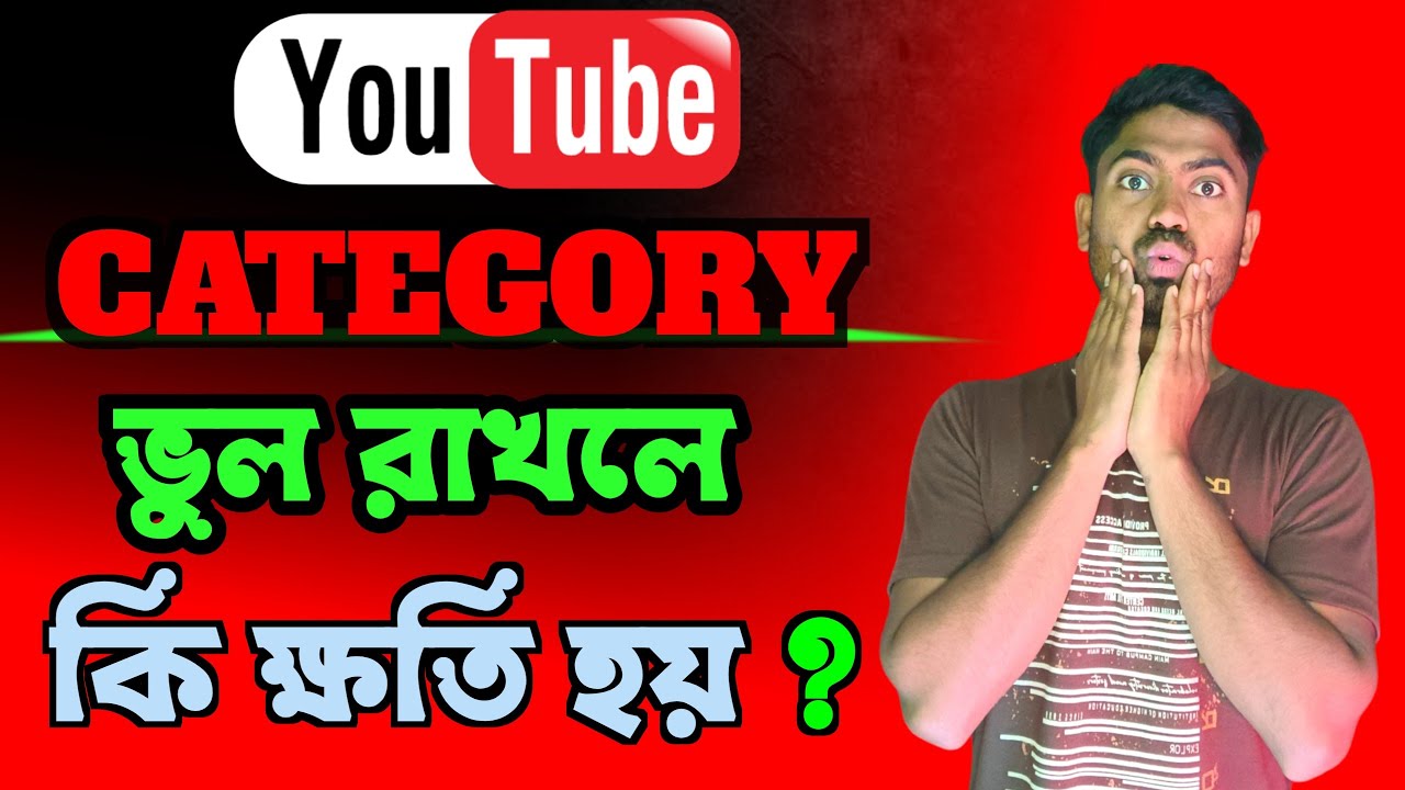 YouTube এ ভুল Category রাখলে কি হয় 🔷 Wrong Category in YouTube Video 🔷 YouTube Category - YouTube