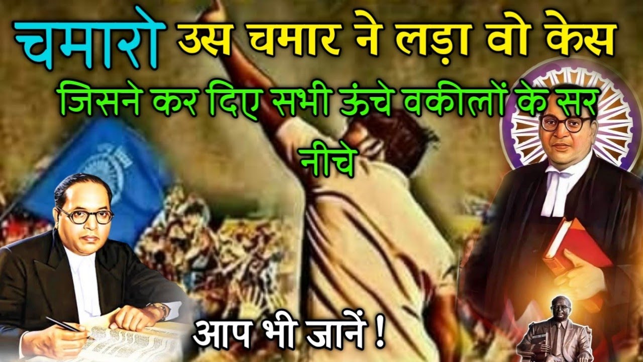 चमारो उस महान चमार ने लड़ा वो केस जिसने कर दिए सभी वकीलों के सर नीचे ...