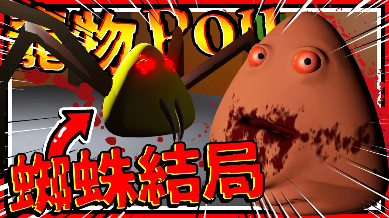 恐怖虛擬寵物Pou新結局更新!! 驚悚巨大的Pou被新寵物教訓?! 新DLC結局：蜘蛛結局! 恐怖遊戲 Bou's Revenge - YouTube