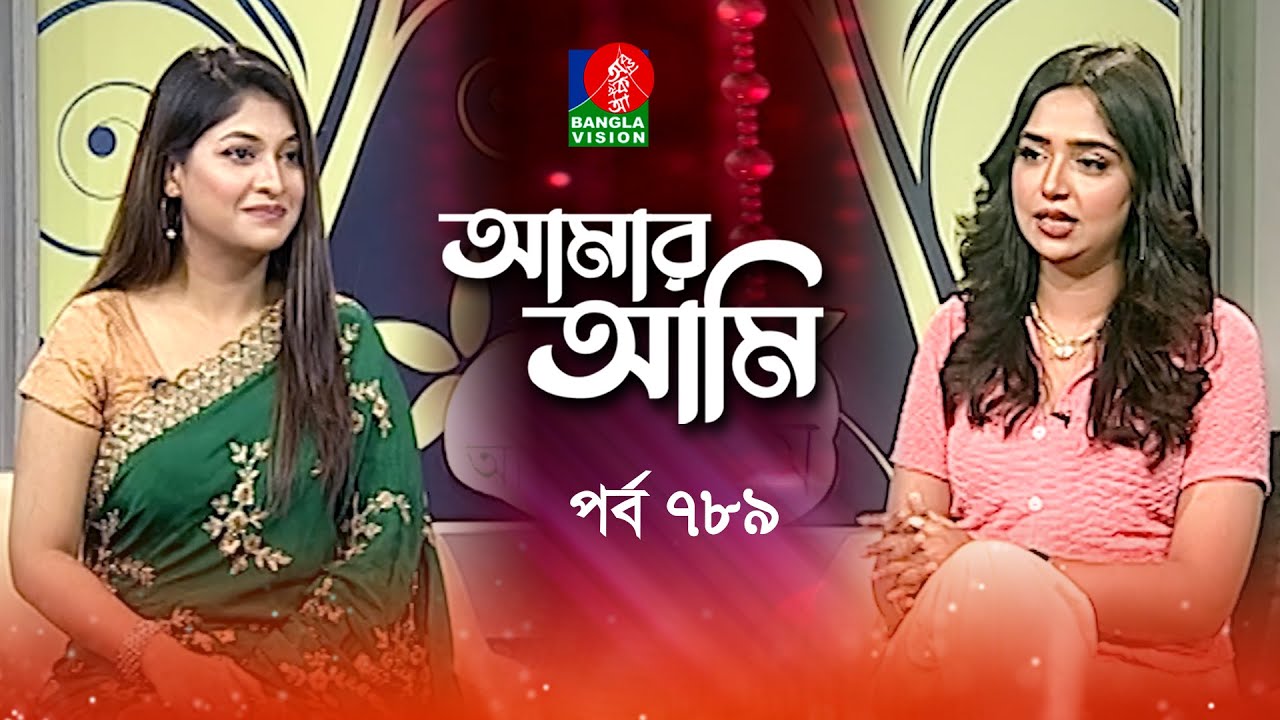 Amar Ami | আমার আমি | Ep 789 | Jannatul Sumaiya Heme | Sarika ...