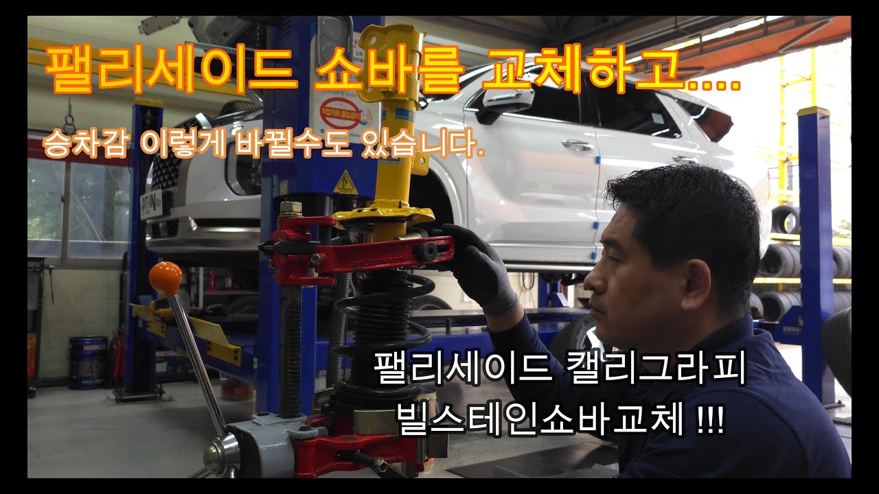 팰리세이드 빌스테인 Bilstein B6쇼바교체 팰리세이드 주행성능 개선 빌스테인쇼바 팰리세이드승차감 팰리세이드튜닝