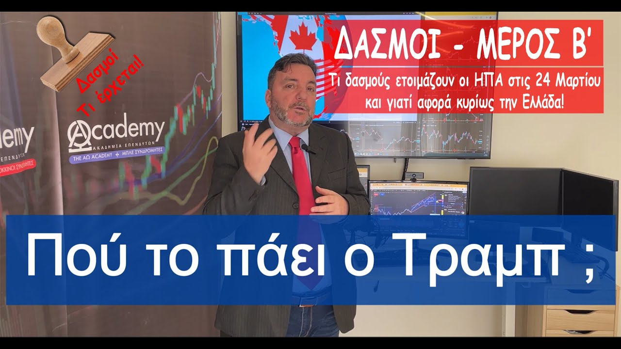 ΔΑΣΜΟΙ - Β' Μέρος: Τι δασμούς ετοιμάζουν οι ΗΠΑ στις 24 Μαρτίου και ...