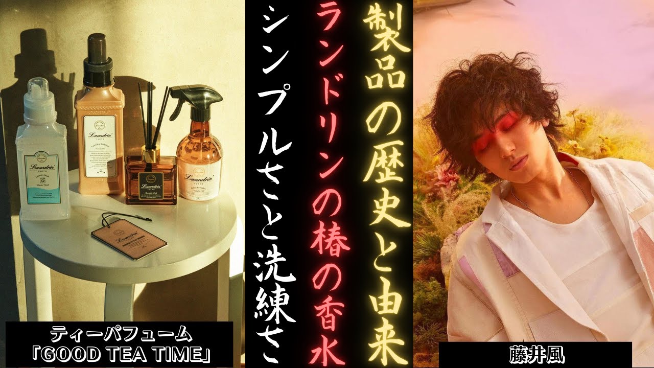藤井風 ランドリンの紅茶香水「GOOD TEA TIME」体験を共有 | 新しい日記 - YouTube