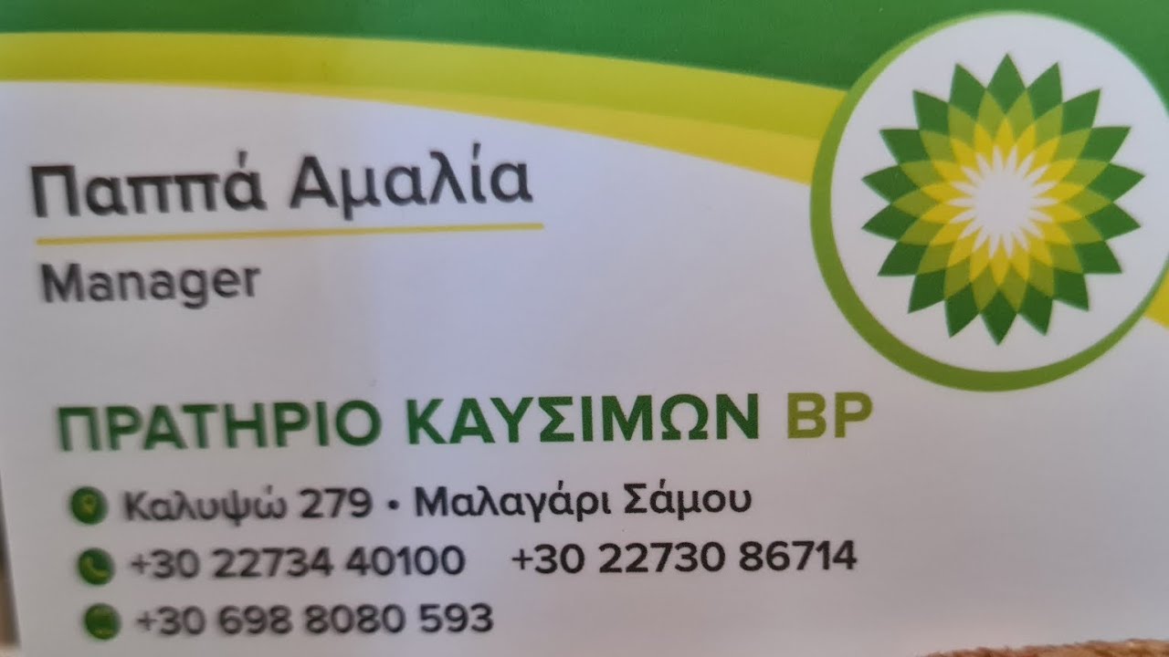 Το βενζινάδικο BP - στο Μαλαγάρι Σάμου, προσφέρει άριστη ποιότητα ...