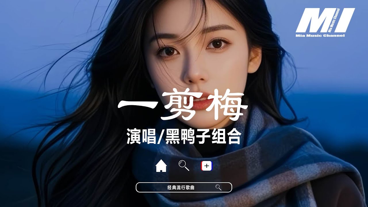 一剪梅 - 黑鴨子組合 【yi jian mei - hei ya zi zu he 】 - YouTube