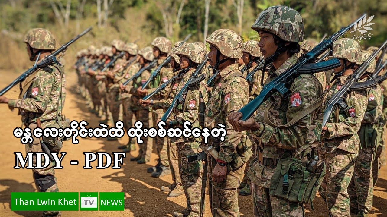 မန္တလေးတိုင်းထဲအထိ ထိုးစစ်ဆင်တဲ့ MDY - PDF - YouTube