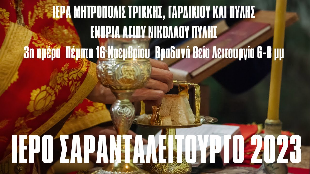 ΣΑΡΑΝΤΑΛΕΙΤΟΥΡΓΟ ΧΡΙΣΤΟΥΓΕΝΝΩΝ Live: 16 Νοεμβρίου 2023 Ζωντανά - Πύλη ...