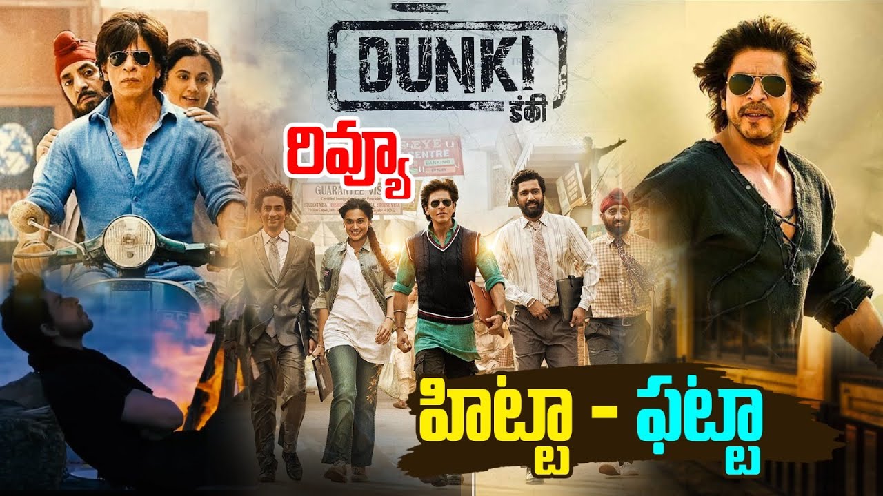 Dunki Movie Genuine Review Telugu | Dunki Movie Public Talk | Shah Rukh ...