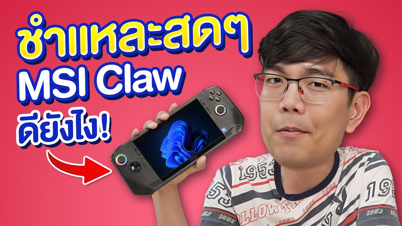 ซื้อ MSI Claw คุ้มมั้ย แกะเครื่องสด ดูข้างในกัน ! - YouTube