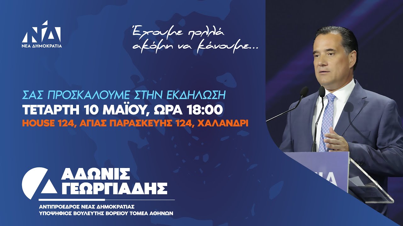 Η προεκλογική ομιλία του Άδωνι Γεωργιάδη στο Χαλάνδρι 10.05.2023 - YouTube