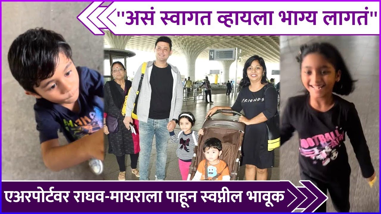 एअरपोर्टवर राघव-मायराला पाहून स्वप्नील भावूक | Swapnil Joshi Shared A ...