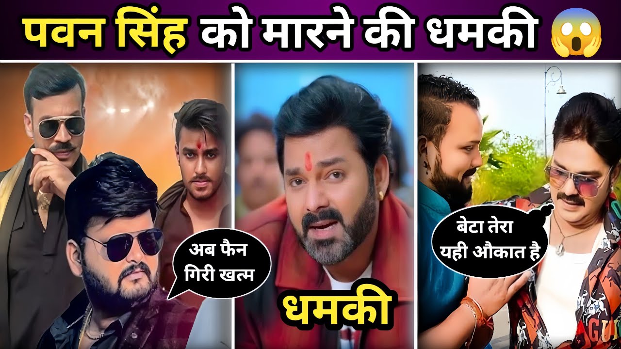 Nirbhay Singh और Deepak Rajput ने दिया Power Star Pawan Singh को मारने की धमकी 😱 - YouTube