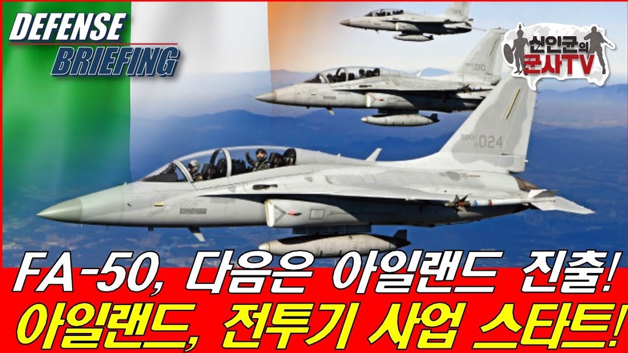 FA-50 아일랜드 간다! 아일랜드, 전투기 사업 최강자 부상! - YouTube