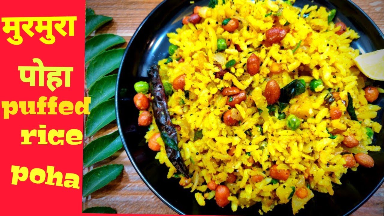 आसान नाश्ता,puffed rice poha recipe, मुरमुरे का पोहा बनाने की विधि ...