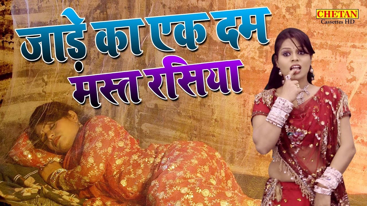 जाड़े का एक दम मस्त रसिया || जाड़े में धड़क रहो सीना || Rajasthani DJ ...