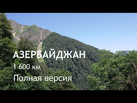 Азербайджан на машине. Полная версия фильма. Автопутешествие летом 2018.
