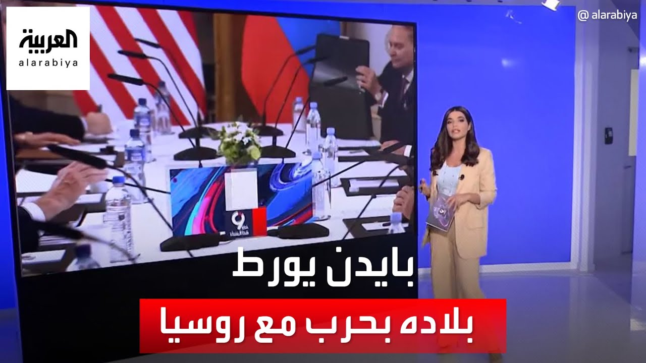التاسعة هذا المساء وسائل إعلام أميركية بايدن يورط الولايات المتحدة