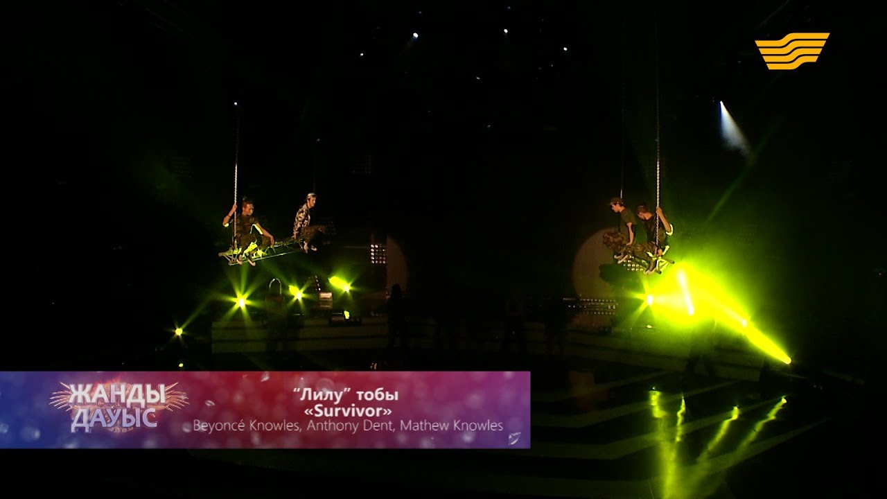 «Лилу» тобы - «Survivor» (Beyonce Knowles, Anthony Dent, Mathew Knowles ...