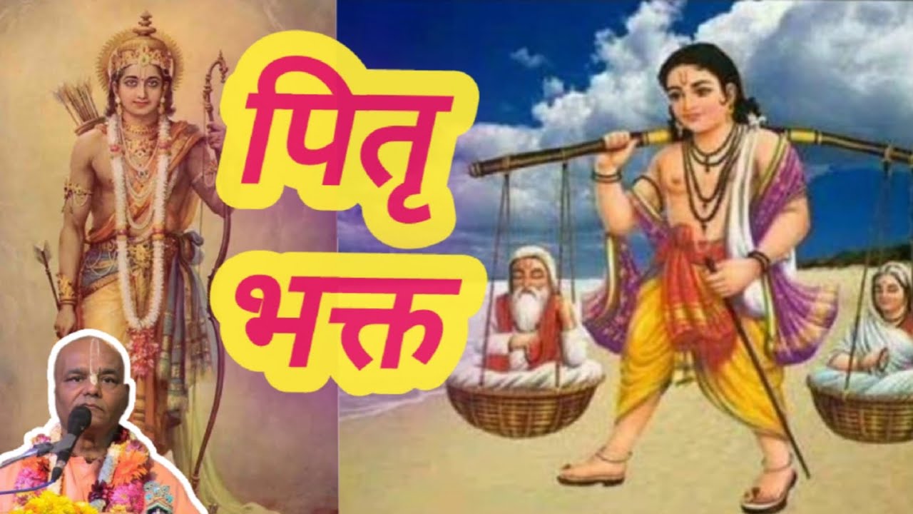 Pitri bhakta// पितृ भक्त -- परम पूज्य श्री राधा गोविन्द गोस्वामी महाराज ...