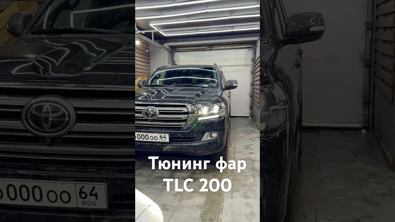 Тюнинг фар Tlc 200 Toyota Land Cruiser 200 - YouTube