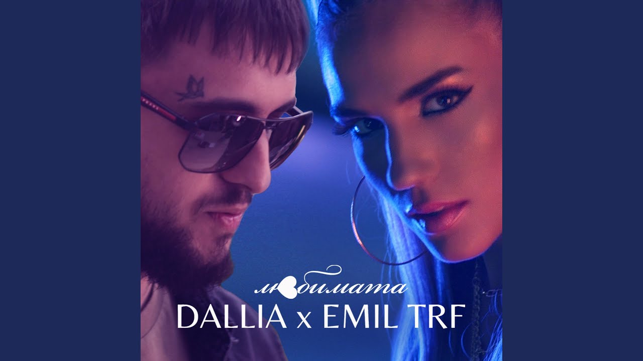 Lubimata (feat. EMIL TRF) - YouTube Music