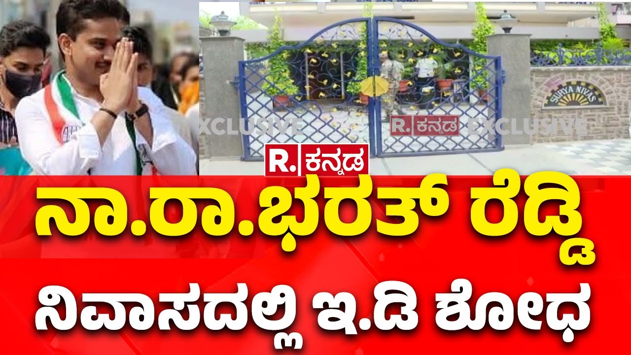 ED Conducts Raids On MLA Nara Bharath Reddy | ನಾ.ರಾ.ಭರತ್ ರೆಡ್ಡಿ ...