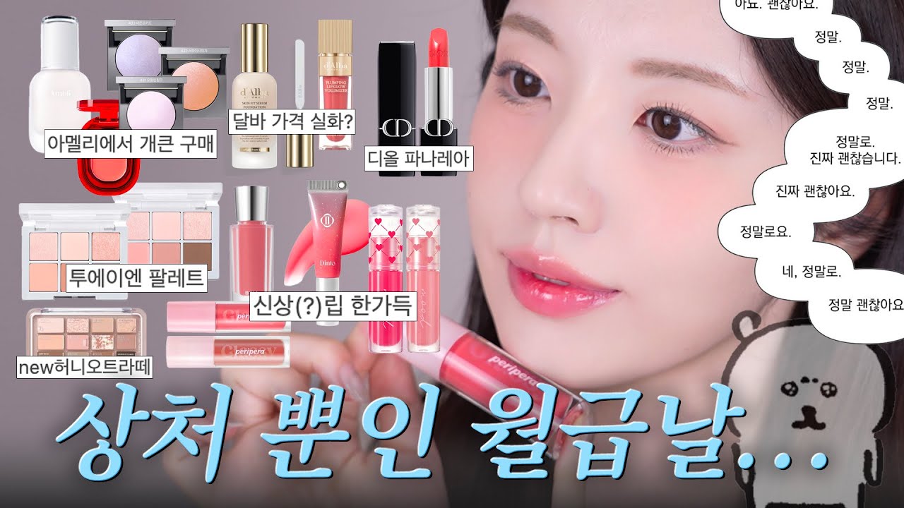 이번 월급날에도 개큰 구매 갈겨💨 디올 파나레아 아멜리 하이라이터 투에이엔 팔레트 달바 스파츌라 파운데이션 등등 구독자