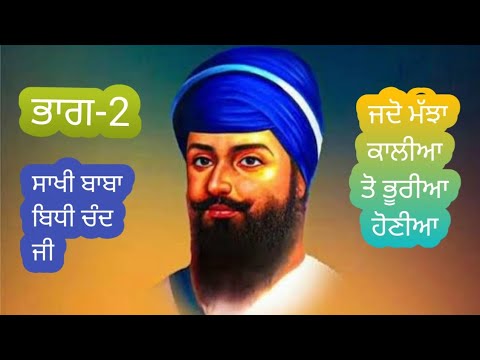 Bahadur Baba Bidhi Chand ji #bababidichandjighoredichori #history # ...