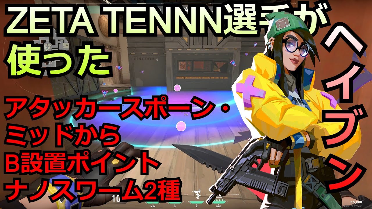 ZETA TENNN選手が使ったアタッカースポーン・ミッドからB設置ポイントナノスワーム2種【キルジョイ】【ヘイブン】【Valorant ...