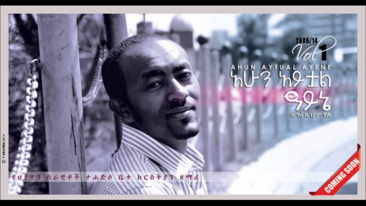 binyam wale new mezmur 2014 ahun ayetewale ayene - YouTube