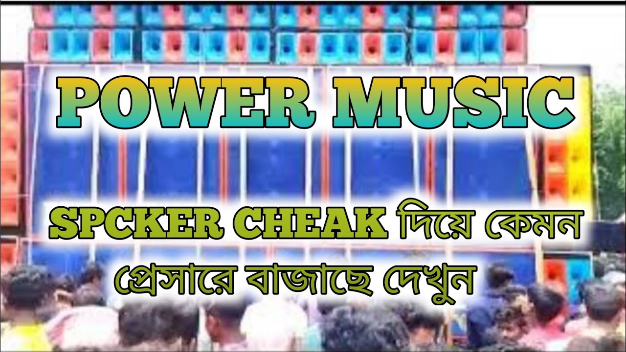 POWER MUSIC BASS KING 👑 SPCKER CHEAK এর প্রেসার দেখুন #powermusic # ...