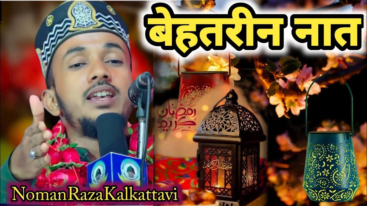 Mujhsa Bimar Nabi Ko Na Dawa Di Jaye || Noman Raza Kalkattavi || New ...