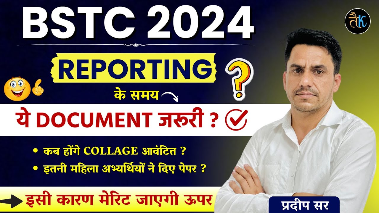 BSTC 2024 रिपोर्टिंग के समय यह डॉक्यूमेंट चाहिए | BSTC College ...
